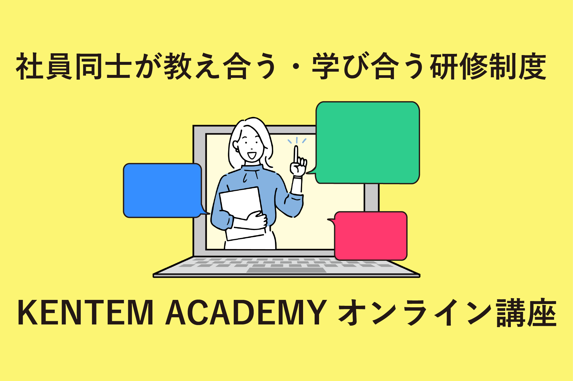 【研修制度】社員同士が教え合う・学び合う研修制度「KENTEM ACADEMYオンライン講座」についてご紹介 | ブログ | KENTEM MAG[ 株式会社建設システム ]
