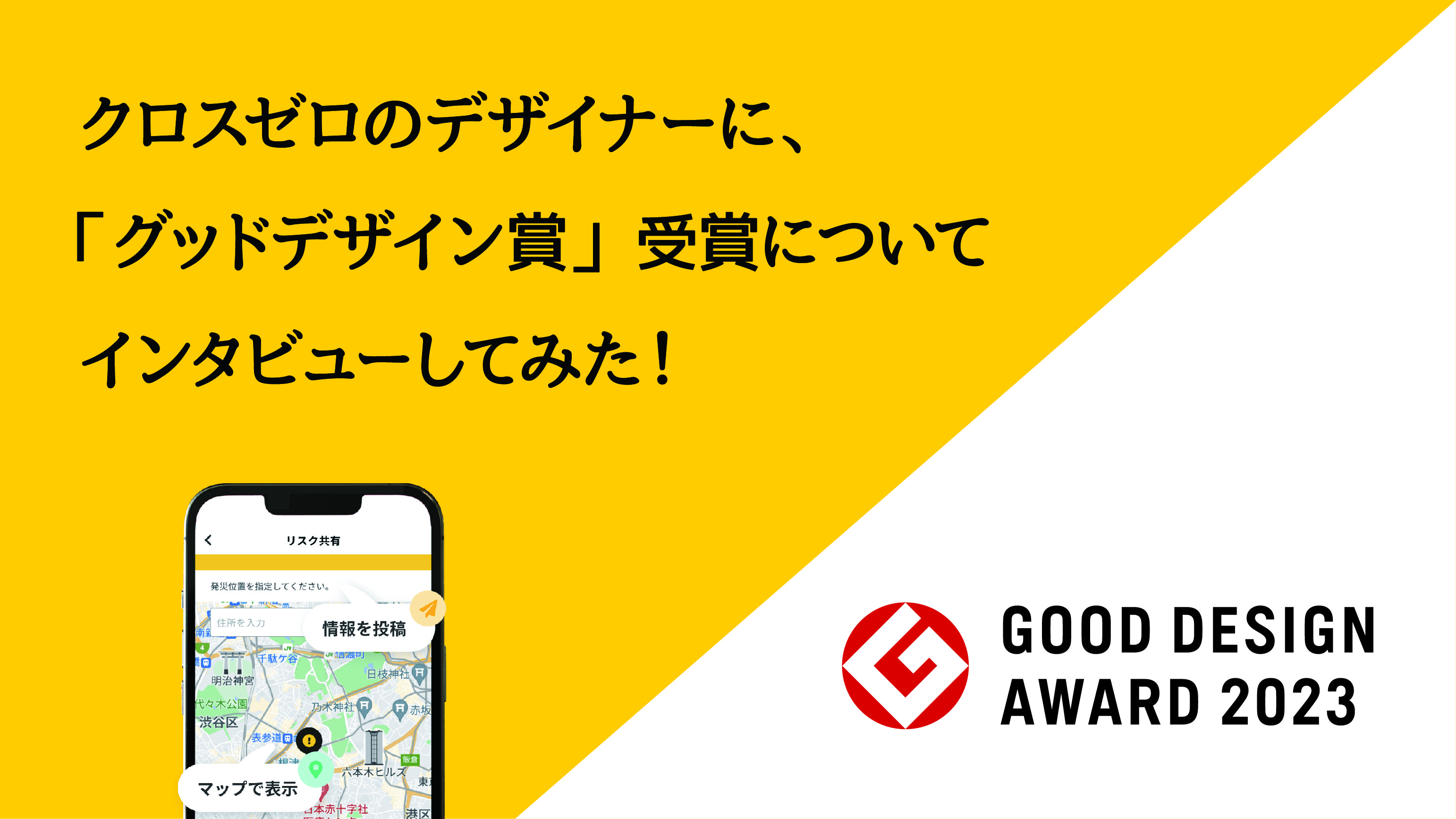 グッドデザイン賞受賞を受けて、クロスゼロ担当者にインタビュー！ | ブログ | KENTEM MAG[ 株式会社建設システム ]