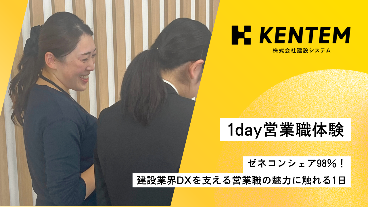 ＜1day営業職体験＞ゼネコンシェア98％！ 建設業界DXを支える営業職の魅力に触れる1日 | ブログ | KENTEM MAG[ 株式会社建設システム ]
