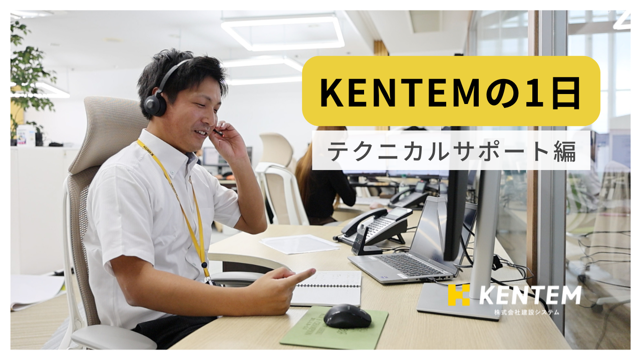 職種紹介動画「KENTEM社員の1日（テクニカルサポート編）」を公開しました！ | ブログ | KENTEM MAG[ 株式会社建設システム ]