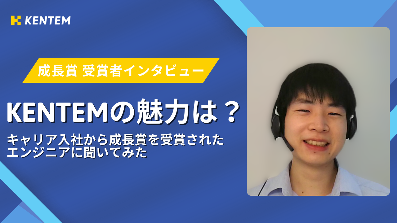 キャリア入社から成長賞を受賞！エンジニアに聞く、KENTEMの魅力とは？【成長賞 受賞者インタビュー】 | ブログ | KENTEM MAG[ 株式会社建設システム ]